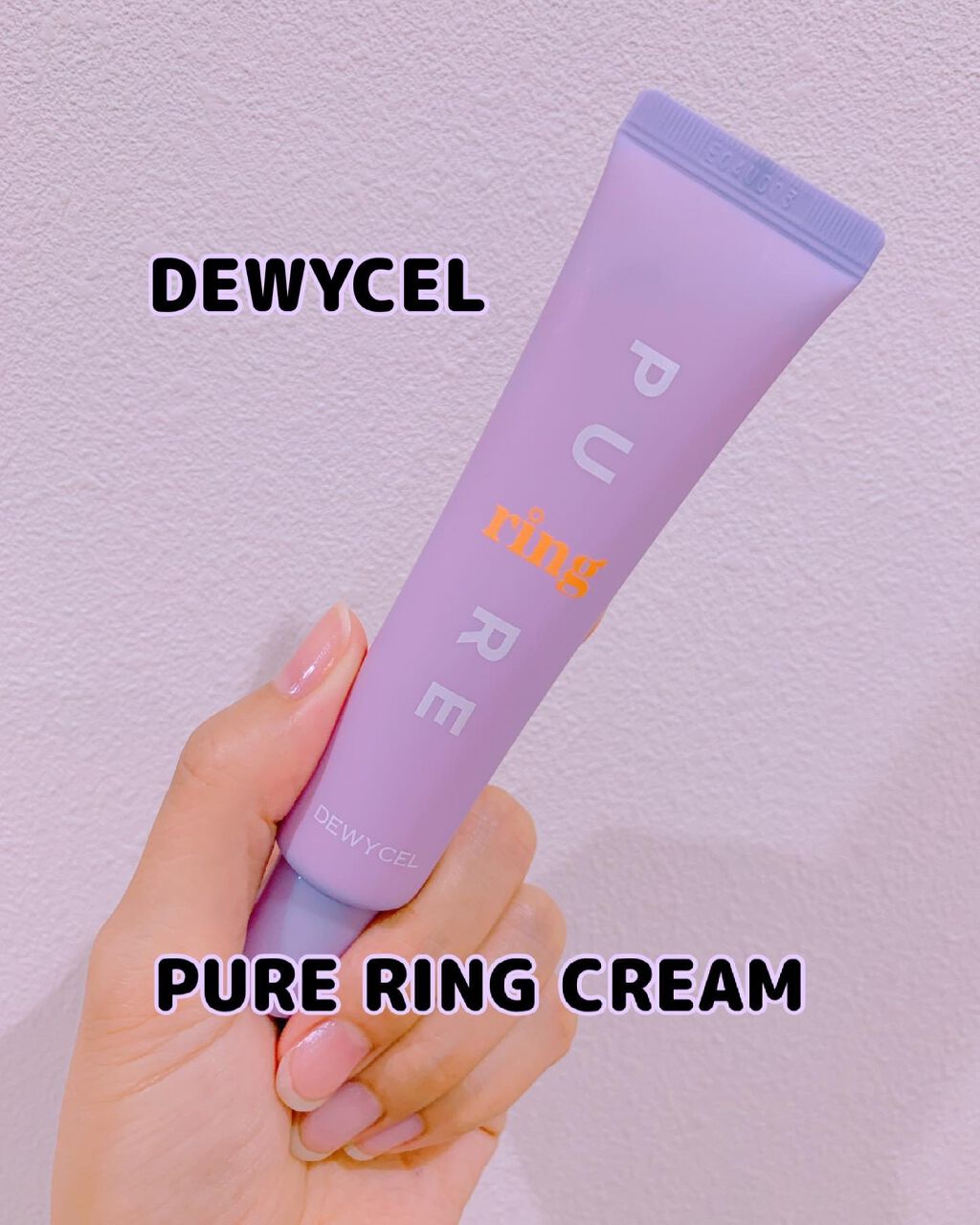 ピュアリングクリーム|dewycelの効果に関する口コミ「乾燥肌におすすめの化粧下地! ♡dewycel Pure Ring Cream