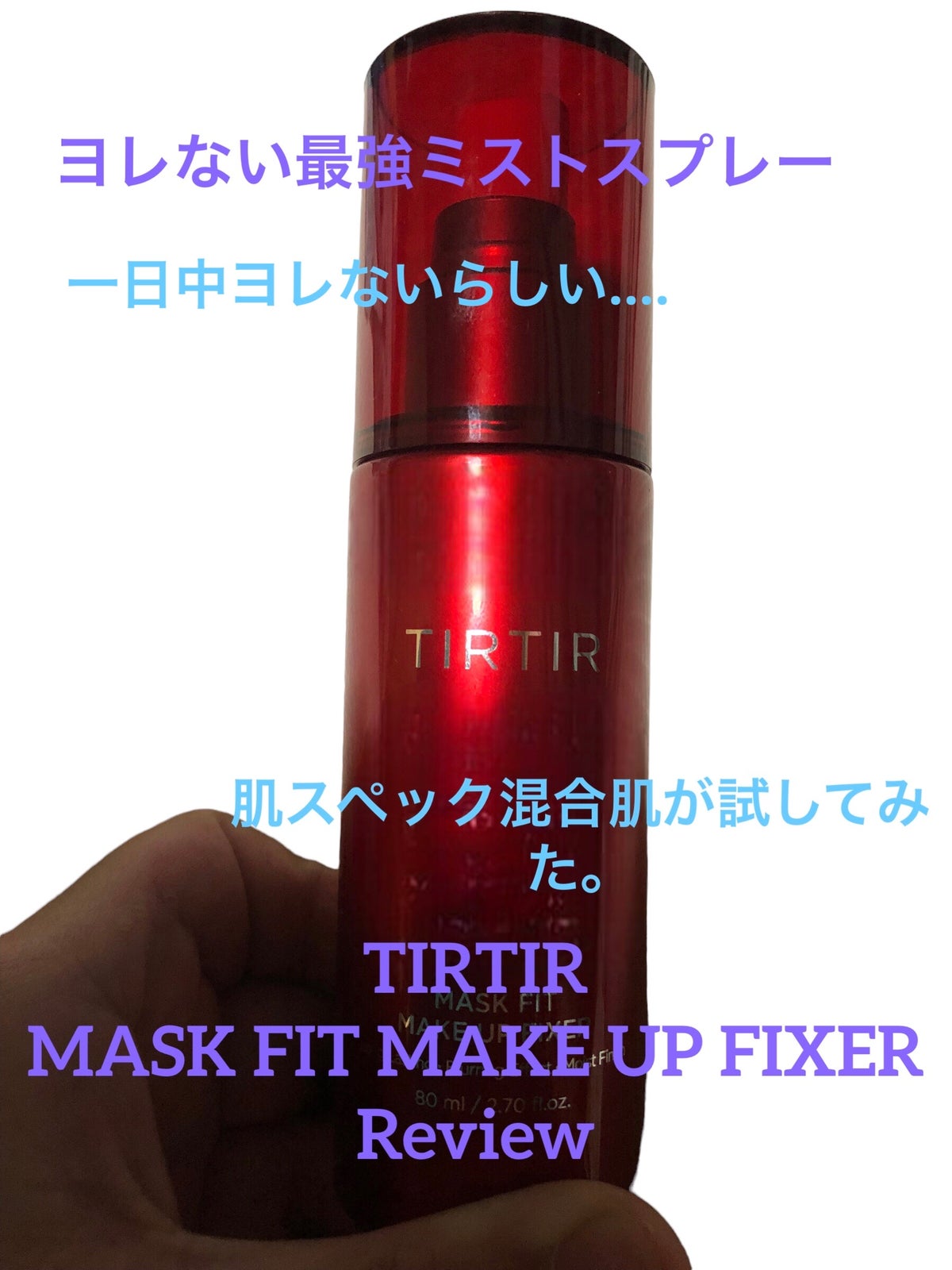 マスクフィット メイクアップフィクサー|tirtirティルティルの口コミ 乾燥肌におすすめのフィックスミスト!皆様こんばんは! 9月に