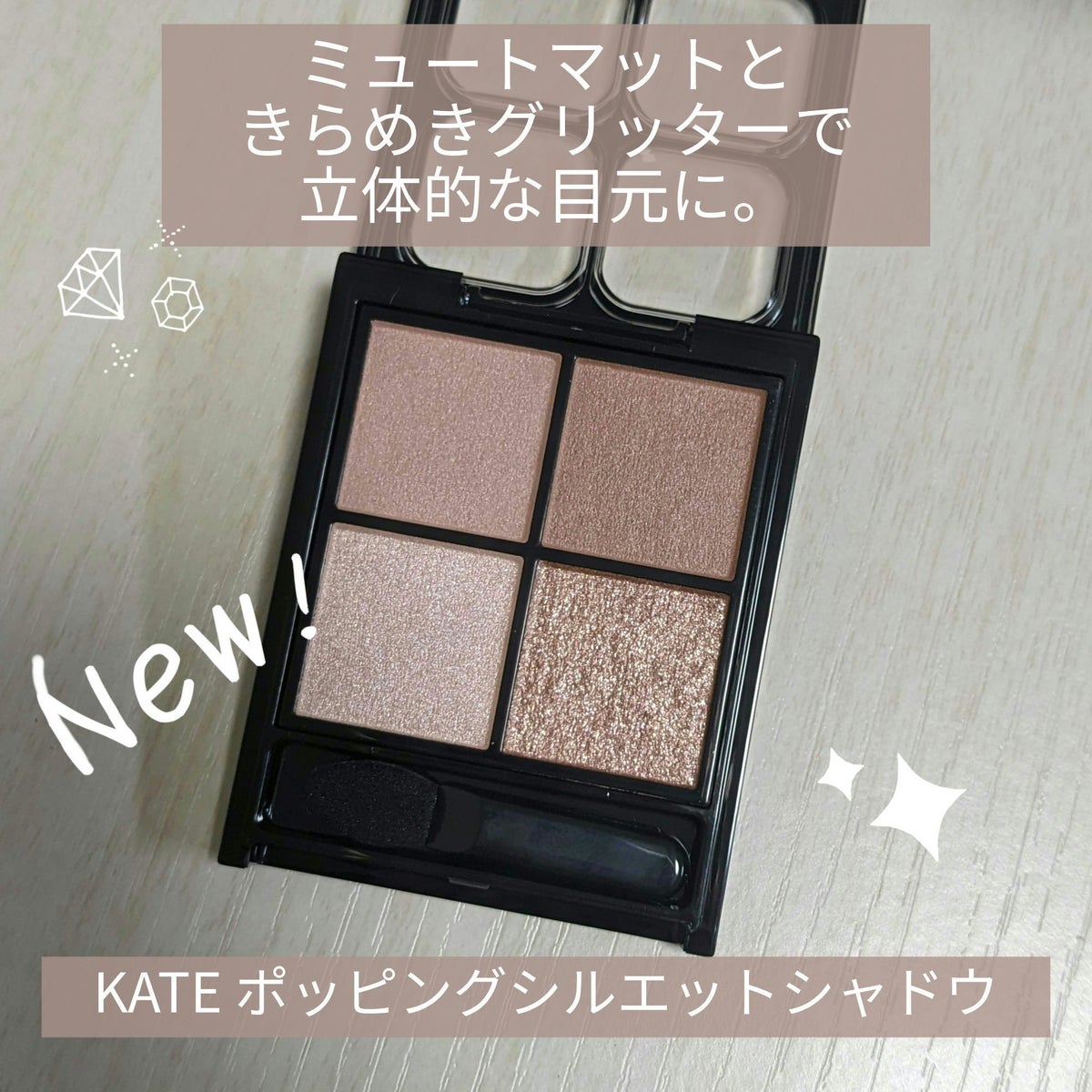 【2024年冬新作アイシャドウパレット】ポッピングシルエットシャドウ|kateの人気色を比較 【マット グリッターでオトナかわいい目元