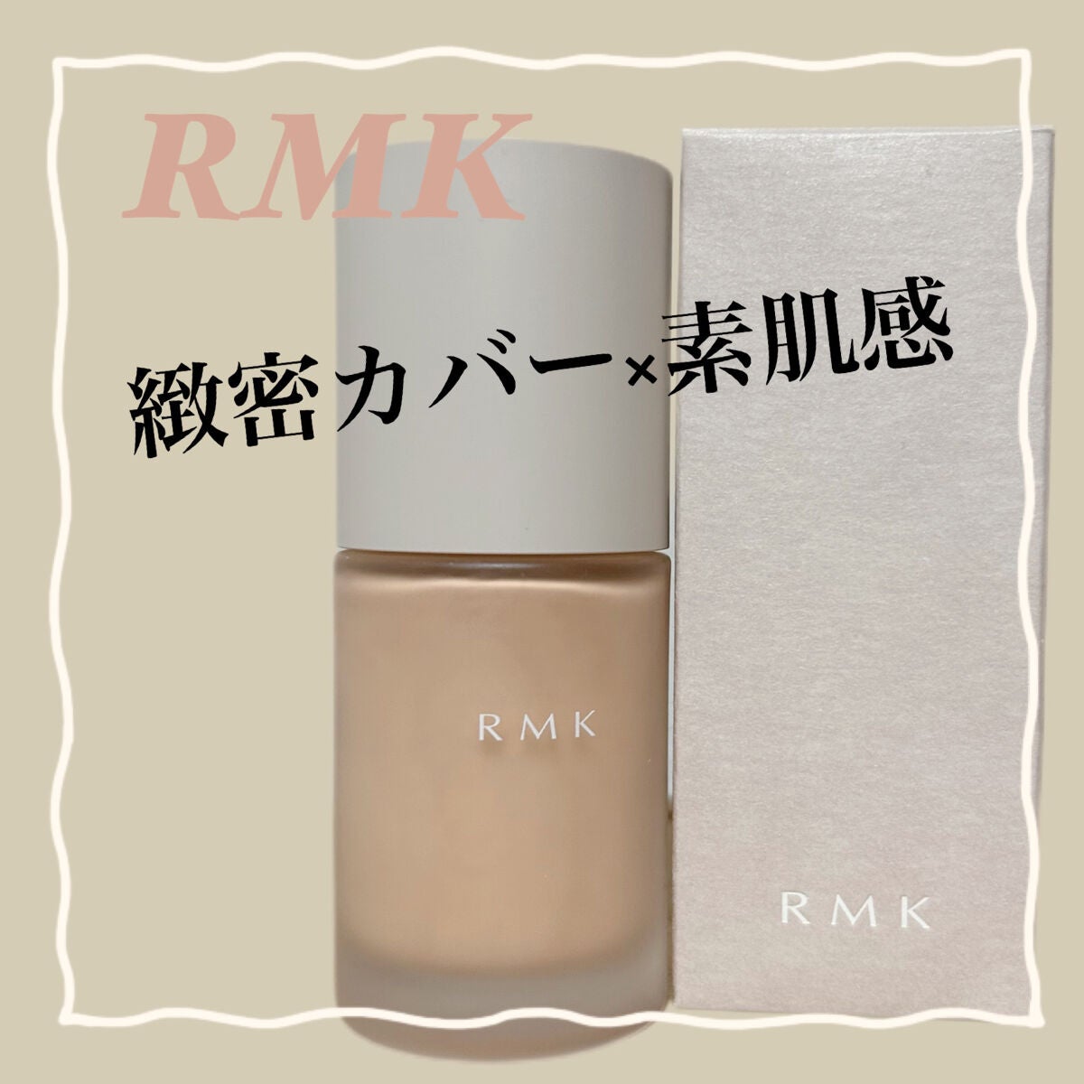 Rmk リクイドファンデーション フローレスカバレッジ|rmkの使い方を徹底解説 Rmk リクイドファンデーション By
