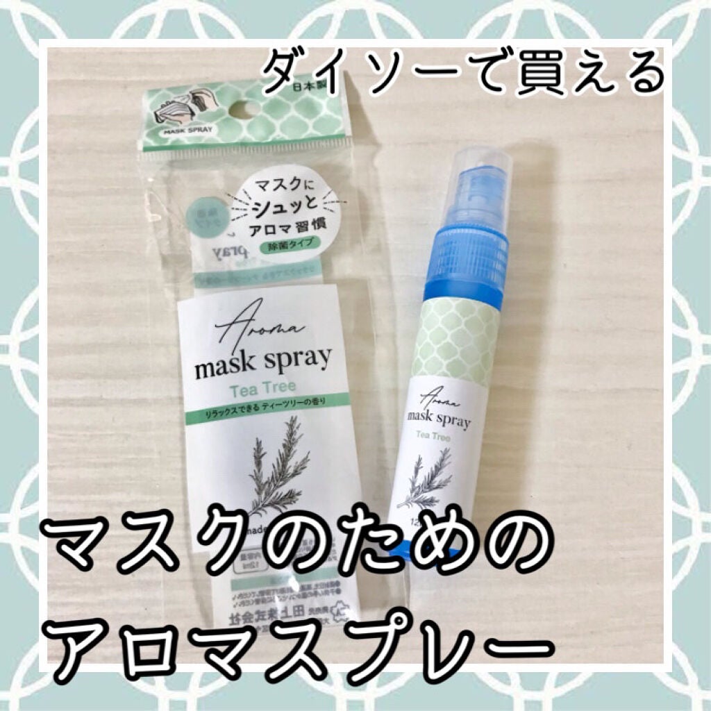 マスクにアロマ除菌スプレー|daisoの使い方を徹底解説 超優秀!100均で買えるおすすめマスク!【daisoで買えるアロマ除菌スプレー🌿