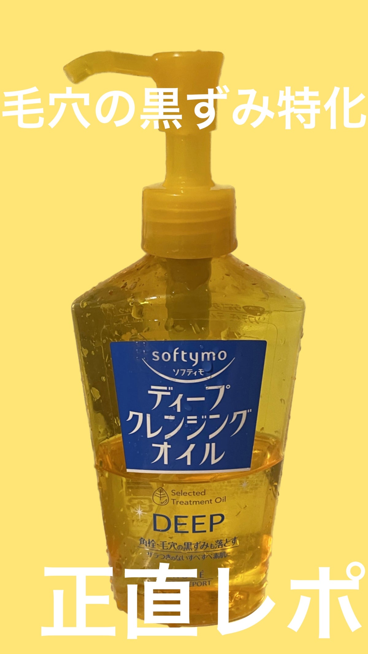 ソフティモ ディープ クレンジングオイル|ソフティモの口コミ 💟ソフティモディープクレンジングオイル💟 By まいみ フォロバ100普通