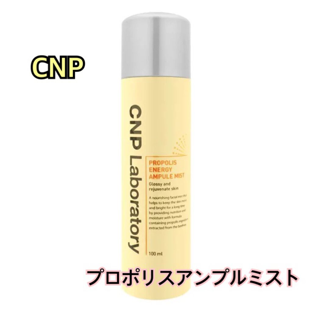 プロp ミスト|cnp Laboratoryの口コミ「cnp Laboratory プロポリスアンプルミスト 100ml 」 By