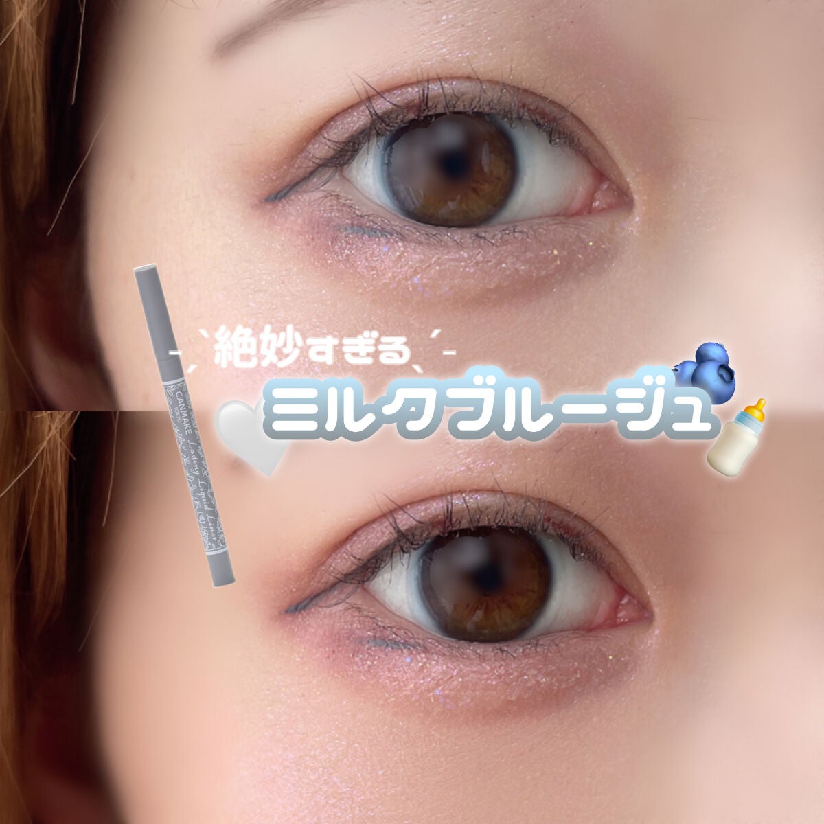 【限定リキッドアイライナー】ラスティングリキッドライナー|キャンメイクの口コミ ブルベ夏におすすめのリキッドアイライナー!絶妙すぎるブルー