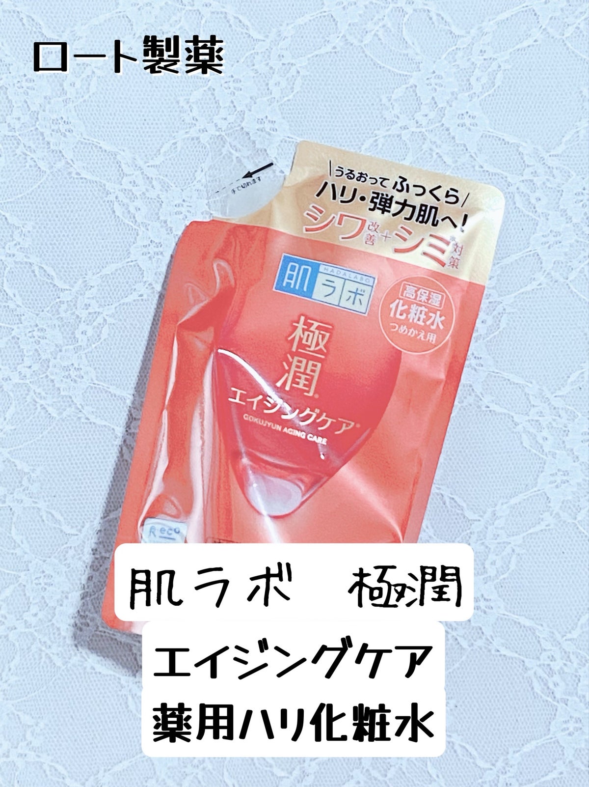 極潤 薬用ハリ化粧水【医薬部外品】|肌ラボの口コミ エイジングケアにおすすめの化粧水!3種のヒアルロン酸配合!肌ラボ 極潤 薬用ハリ化粧水