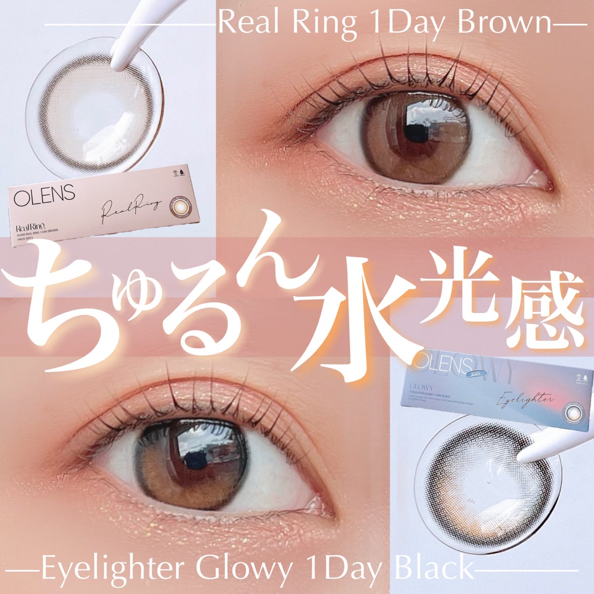 【olensのワンデー(1day)カラコンを徹底比較】glowy 1day&real Ring 1dayを比べてみました! 大人気の韓国