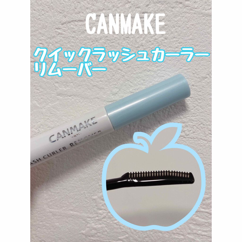 クイックラッシュカーラーリムーバー|キャンメイクの口コミ Canmakeクイックラッシュカーラーリムーバー By ちゅむちゅむ20代前半