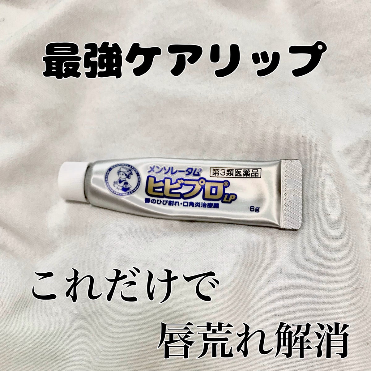 ヒビプロlp医薬品|メンソレータムの口コミ 今回ご紹介するのはロート製薬さんの、メンソレータムヒビプロ Lpです! By Rily