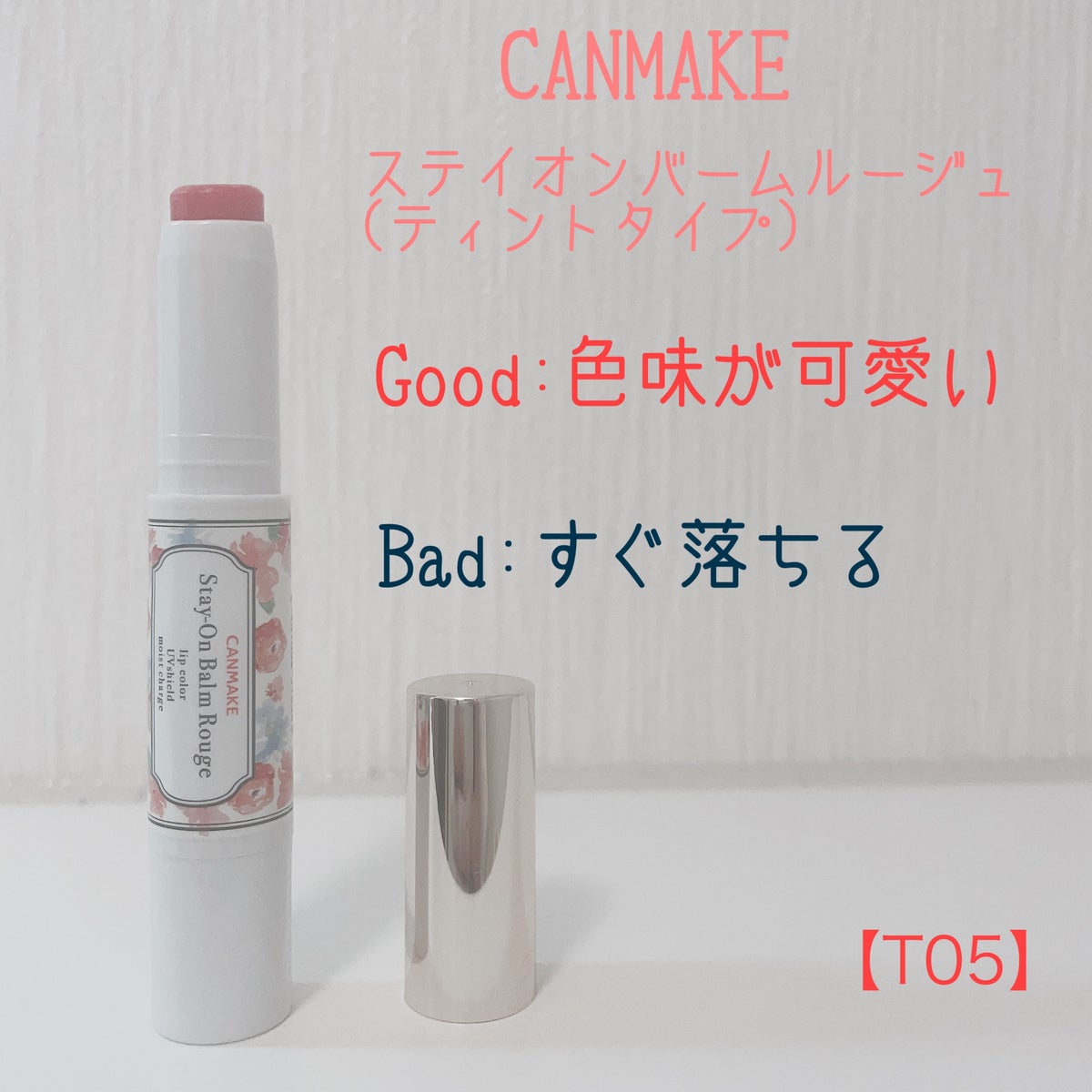 ステイオンバームルージュ(ティントタイプ)|キャンメイクの口コミ 【色味は可愛い】キャンメイク ステイオンバ By エラ張りさん混合肌