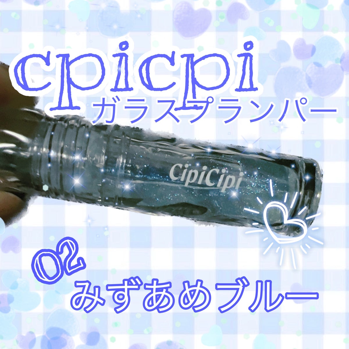 【2024年春新作リップグロス】ガラスプランパー|cipicipiの口コミ Cpicpiシピシピガラスプランパー By ゆに主に
