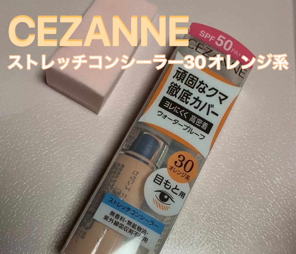 ストレッチコンシーラー|cezanneの口コミ 【使った商品】 Cezanne By オリカフォロバ強化中! 30代後半 Lips