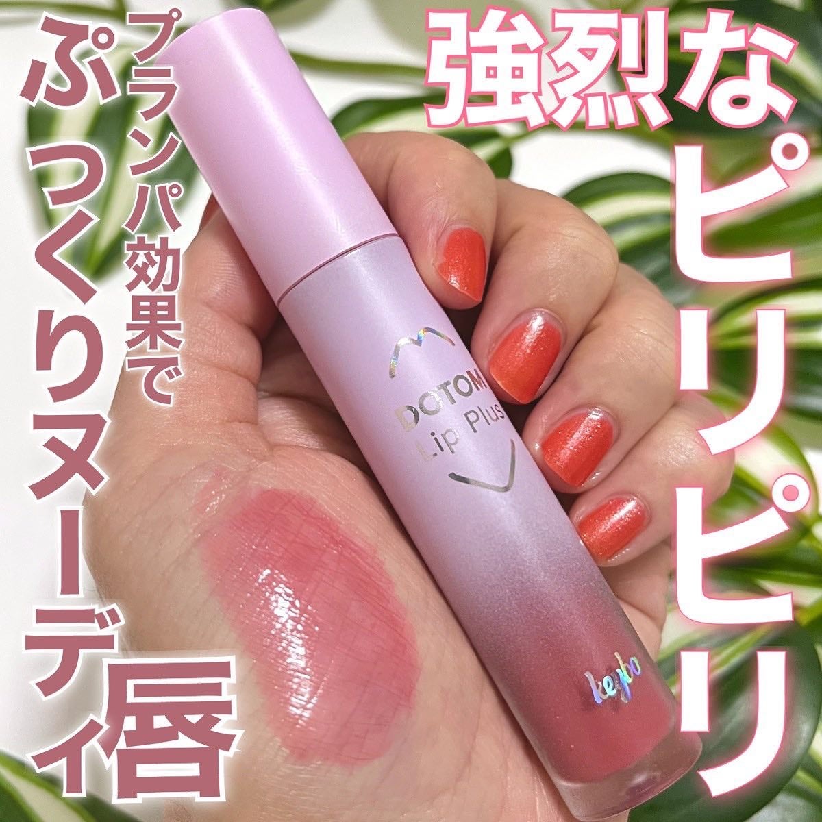 Dotom Lip Plus Plumper|keyboの口コミ ️ピリピリ?ビリビリ?強烈な刺激のプランパー ️どんな唇もぷっくりして
