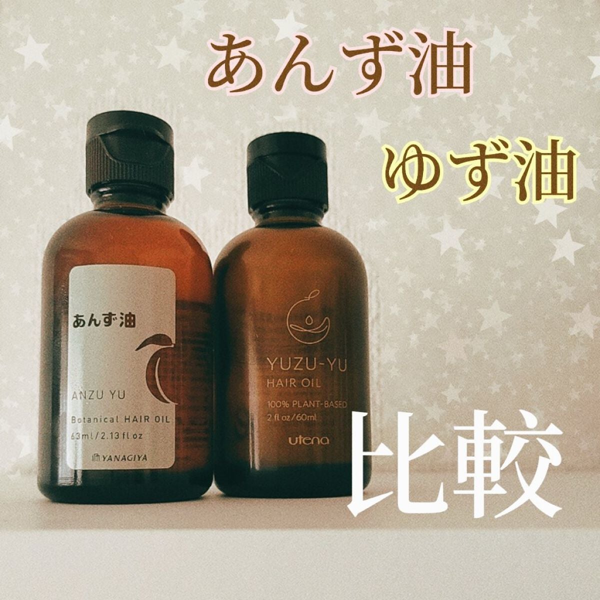 あなたはどっち派?柳屋あんず油・ゆず油のヘアオイルを徹底比較! 🍊あんず油とゆず油の比較🍊 あんず油も By 魚人侍乾燥肌20代前半