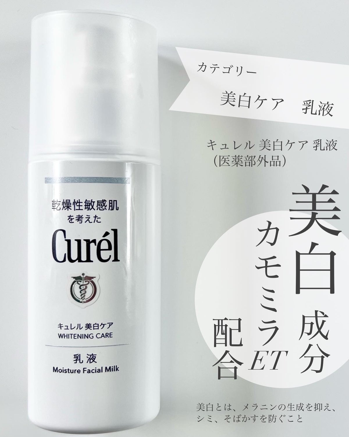 シミ・ソバカス予防ケア 乳液|キュレルの口コミ 乾燥肌におすすめの乳液! キュレル 美白ケア 乳液 (医薬部外品)/ By Mania