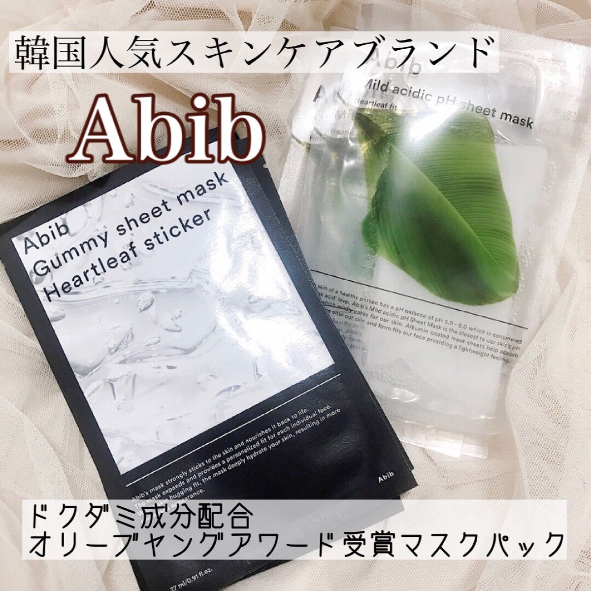 Abib のシートマスク・パック 弱酸性phシートマスク ドクダミフィット他、1商品を使った口コミ 韓国で人気のビューティーストア By