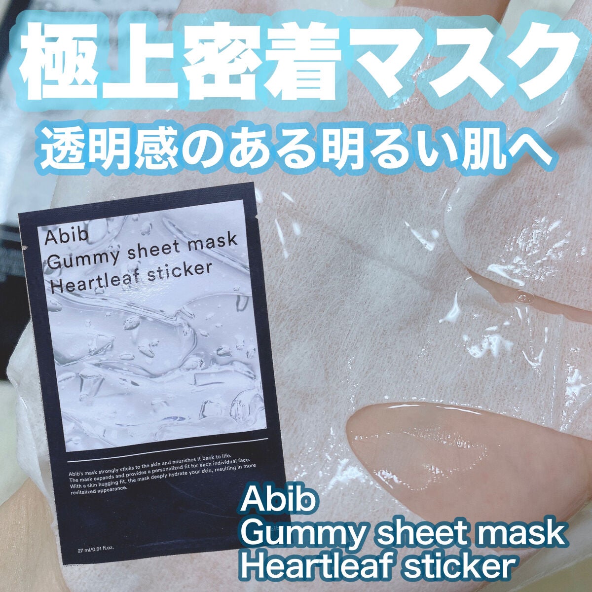 ガムシートマスク ドクダミ|abib の口コミ やわらか極薄シートで極上密着💚 By Myubeauty♡フォロバ100乾燥肌30代