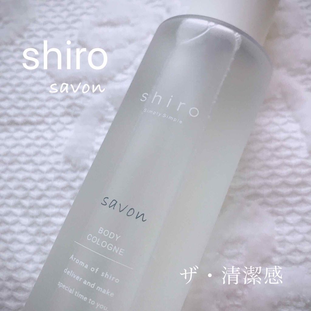 サボン ボディコロン|shiroの口コミ「こんにちは、なのかのんです∩´͈ ᐜ `͈∩˖♬೨̣̥ 」 By なのかのん混合肌