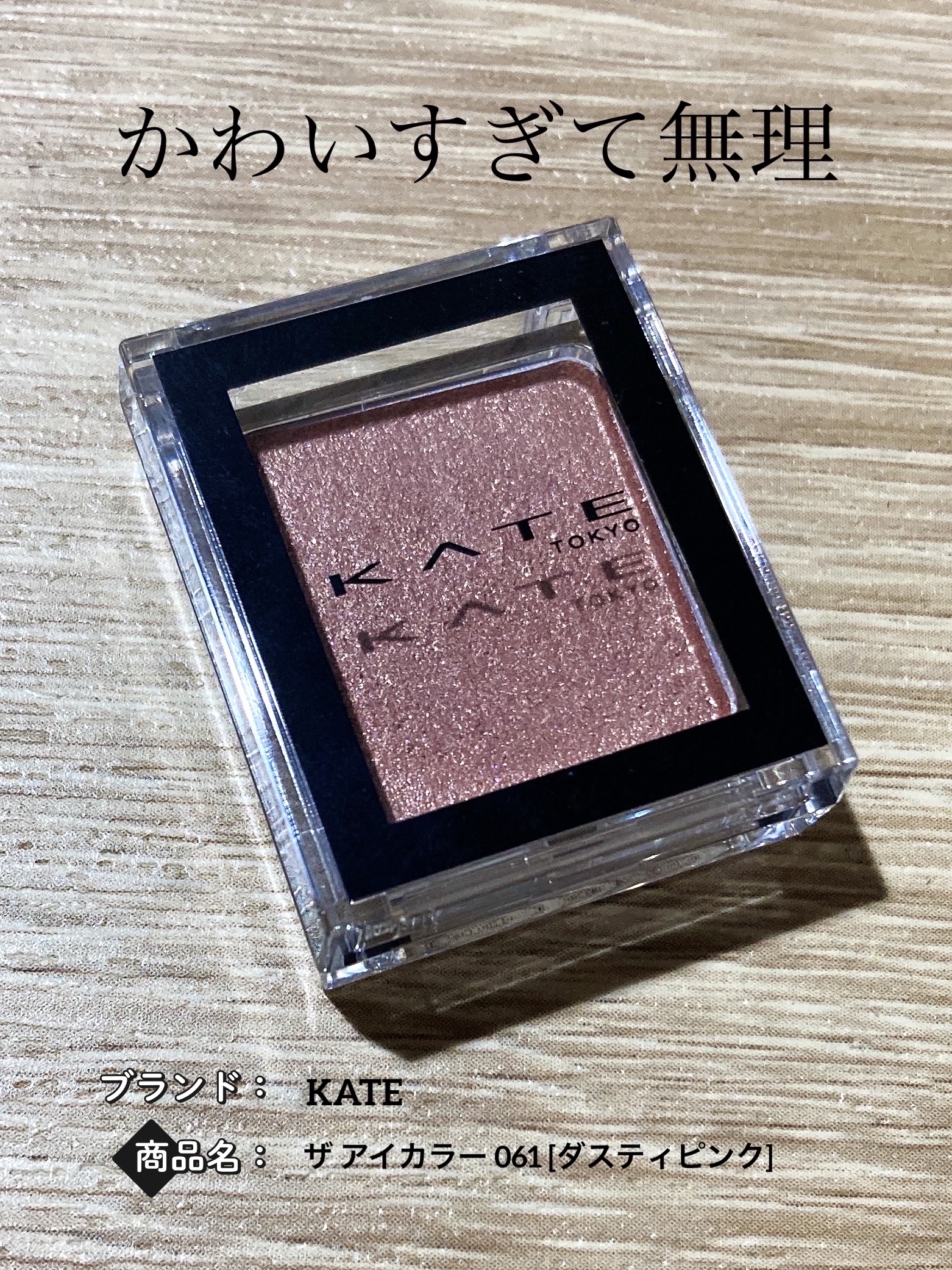 ザ アイカラー 061 ダスティピンク / KATE(ケイト) | LIPS