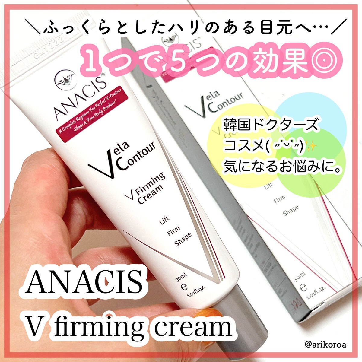 ベラコントゥアーフォーミングクリーム|anacisの使い方を徹底解説 韓国のドクターズコスメ、 Anacisのベラコントゥアーフォーミング