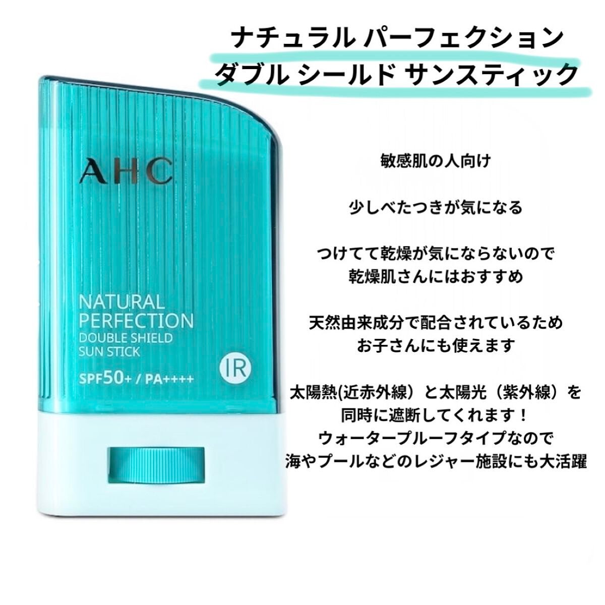 Ahcの日焼け止め・uvケア ナチュラルパーフェクションフレッシュサンスティック他、1商品を使った口コミ Ahc ナチュラル