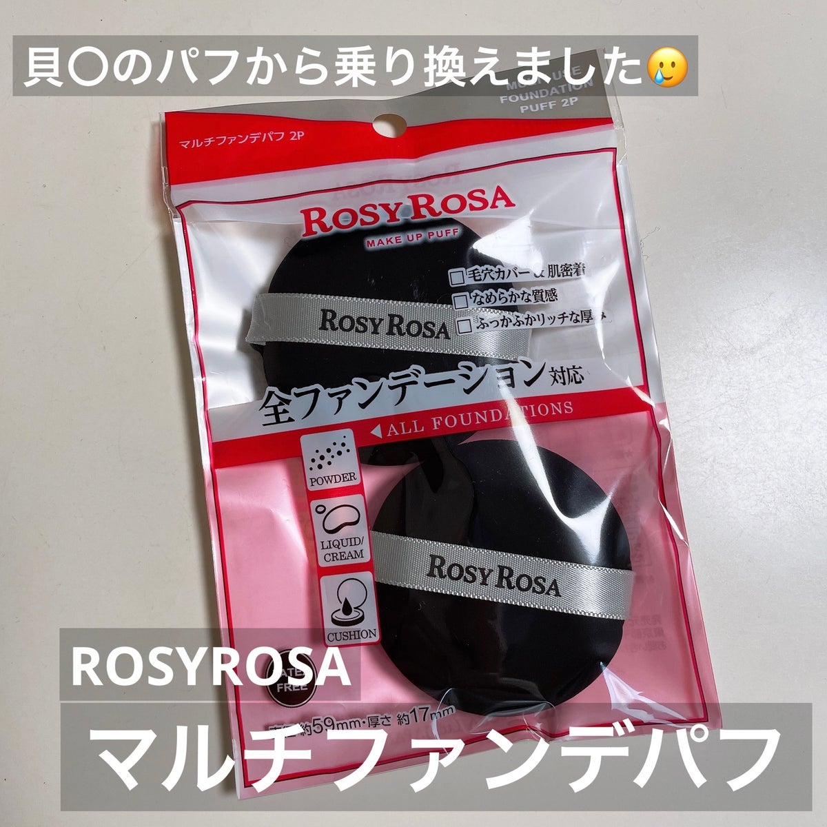 マルチファンデパフ 2p|ロージーローザの使い方を徹底解説 マルチファンデパフ 2p ロージーローザ By ぽむぽむこすめ混合肌20代