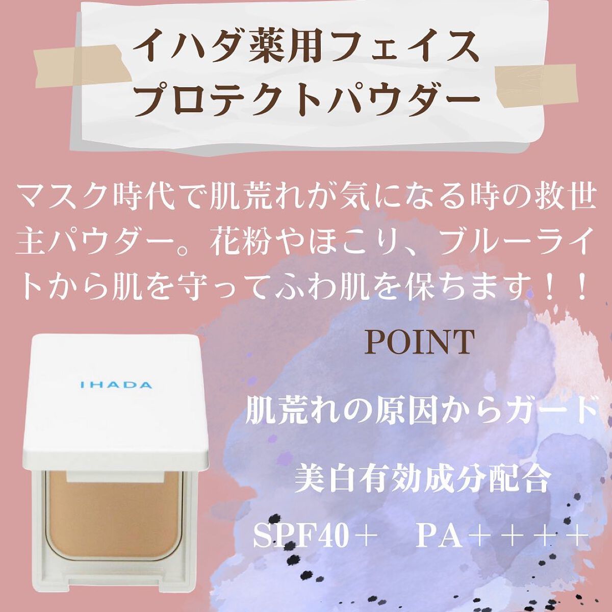 薬用フェイスプロテクトパウダー|ihadaの口コミ 乾燥肌におすすめのプレストパウダー!10月から11月はイネ科やブタクサの花粉で By