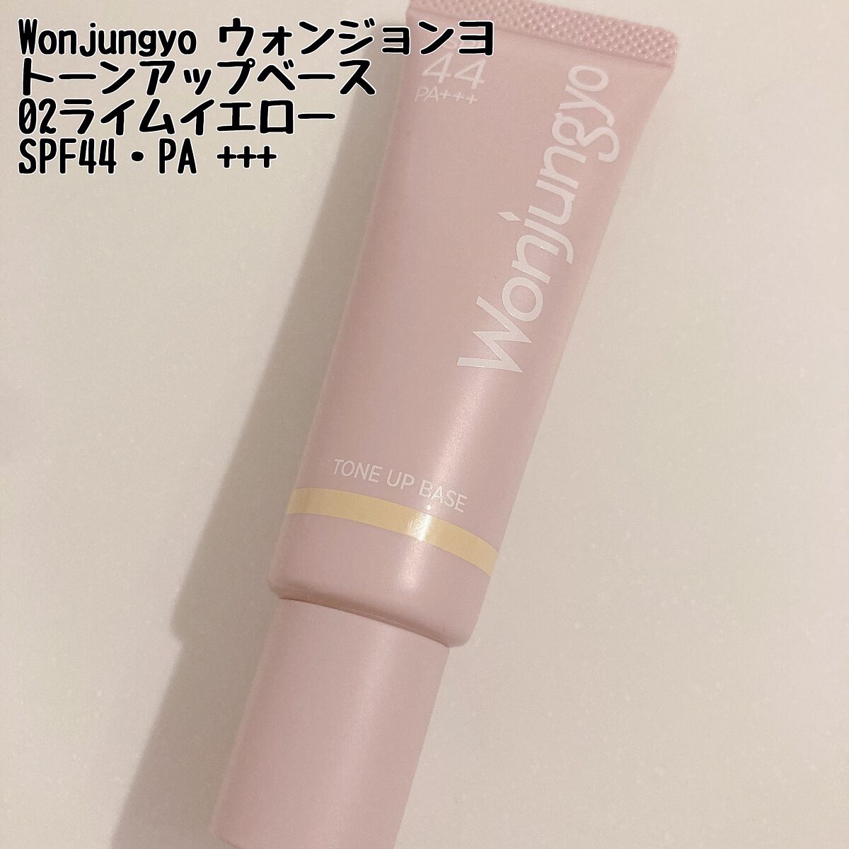 ウォンジョンヨ トーンアップベース|wonjungyoの効果に関する口コミ 乾燥肌におすすめの化粧下地! Wonjungyo ウォンジョン