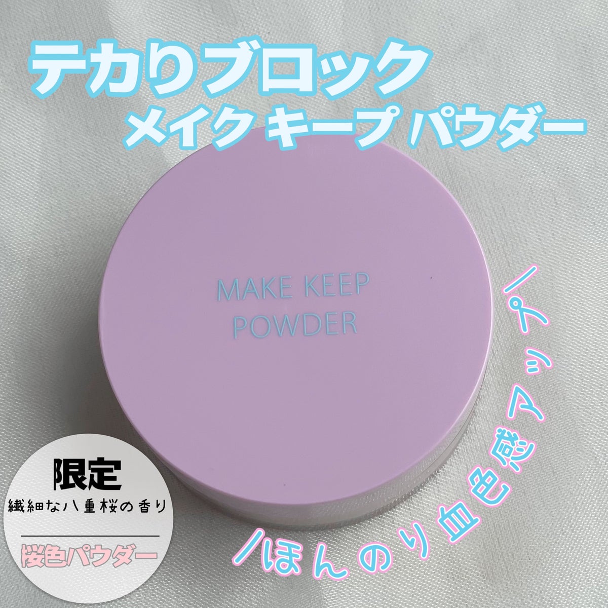【限定ルースパウダー】メイク キープ パウダー|コーセーコスメニエンスの口コミ コーセーコスメニエンス】 メイク キープ パウダー By