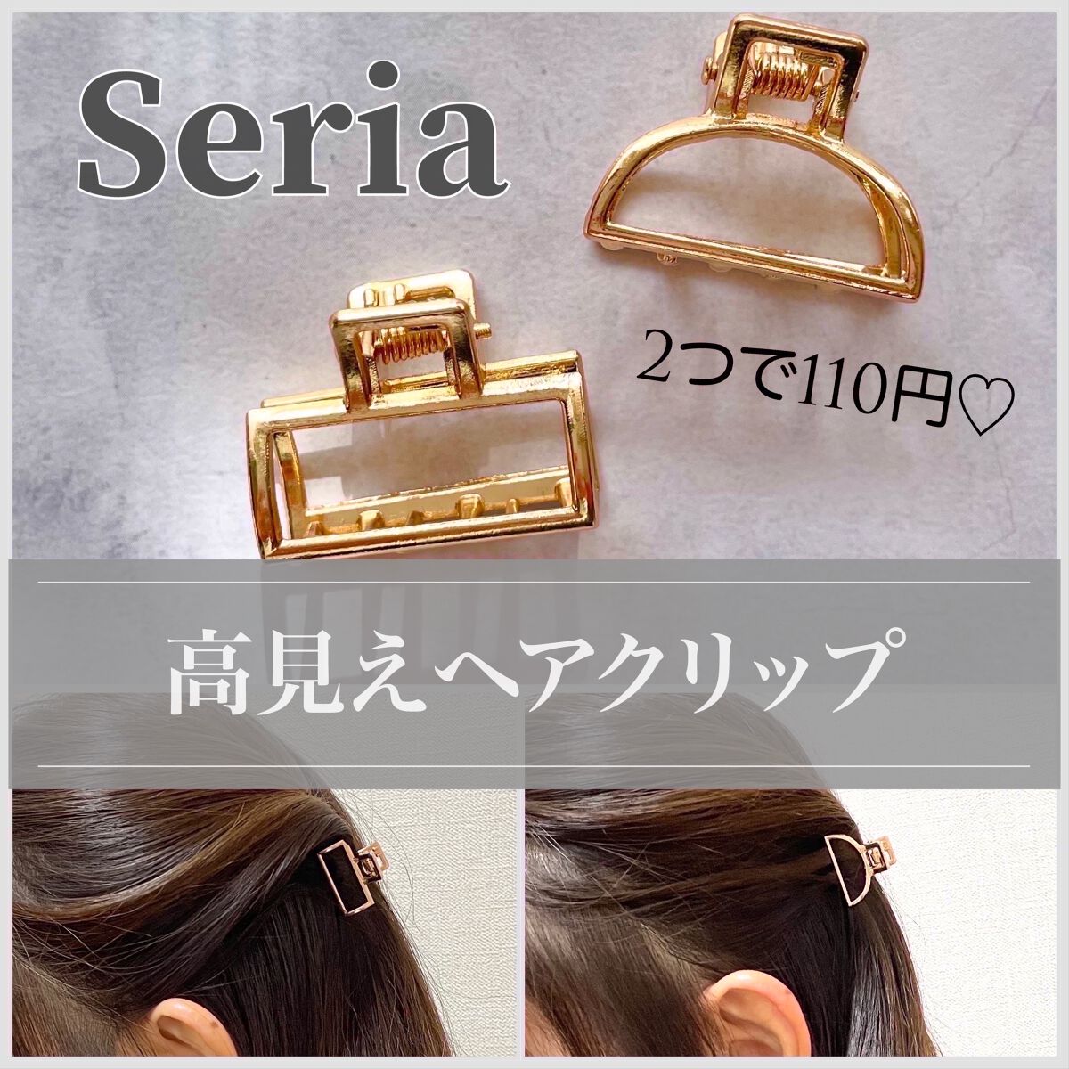 ヘアアクセサリー|セリアの口コミ 超優秀!100均で買えるおすすめヘアケアグッズ!【百均の高見えヘアクリップ】 Seria ヘアクリップ