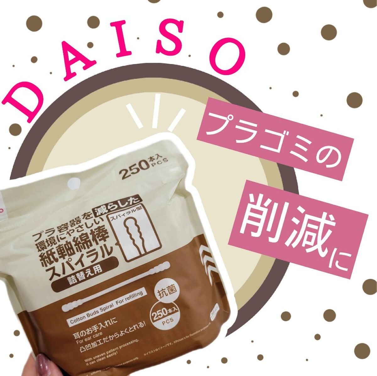 紙軸綿棒 スパイラル 詰替え用|daisoの口コミ 超優秀!100均で買えるおすすめコスメ!【サステナの正解は分からないけどプラ容器を