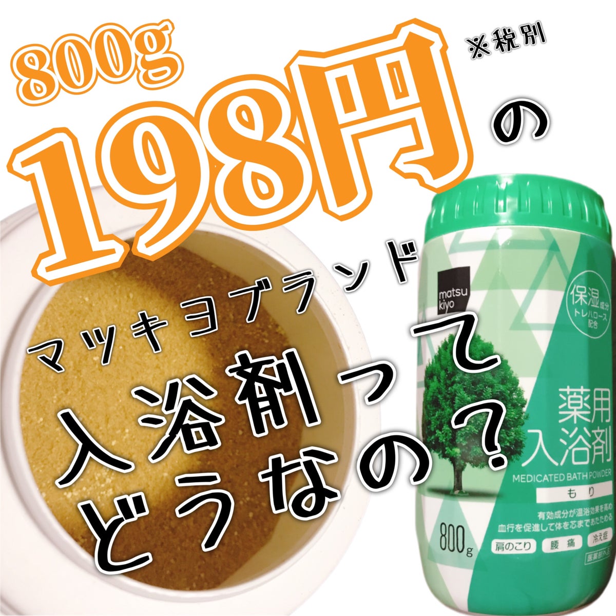 薬用入浴剤|matsukiyoの使い方を徹底解説 Matsukiyo 薬用入浴剤 森林の香り By りぃとこ🐾フォロバ100混合肌