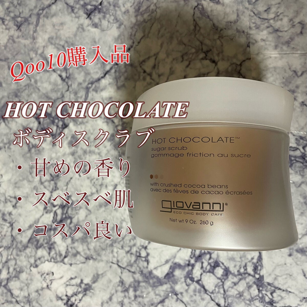 ジョヴァンニ シュガー ボディスクラブ ホットチョコレート|giovanniの口コミ チョコ好き必見!!! チョコドリンクその By