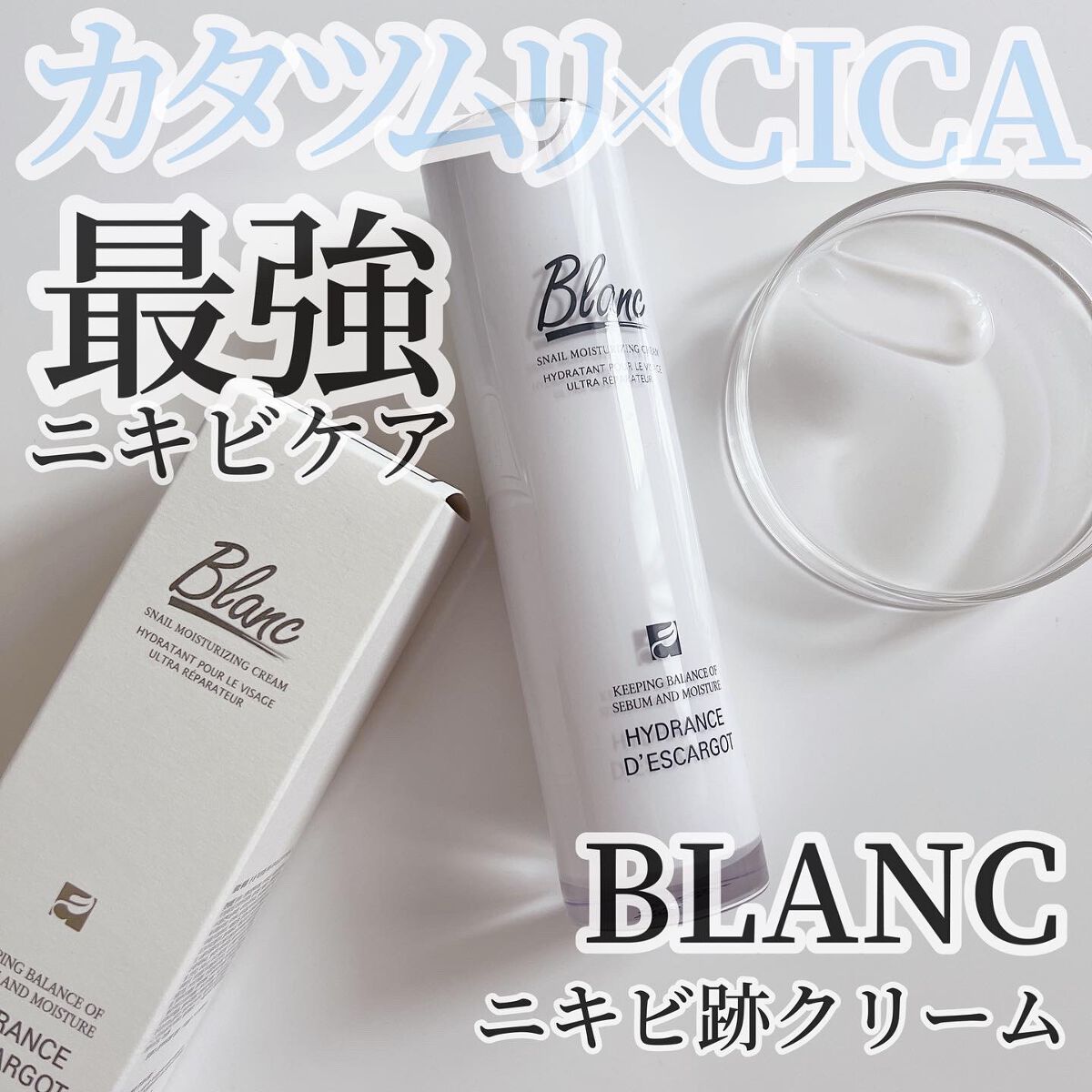 高濃縮シカ含有カタツムリクリーム|ブランの効果に関する口コミ「ニキビケアにおすすめのフェイスクリーム! Blanc Blancnature