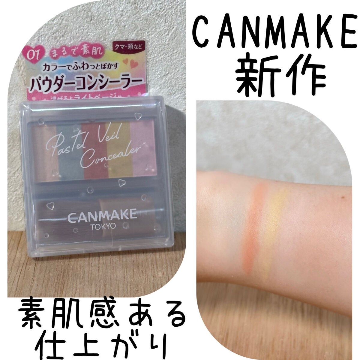 パステルヴェールコンシーラー|キャンメイクの使い方を徹底解説 乾燥肌におすすめのコンシーラー!お直し用プレストパウダーとしても!?保湿力が