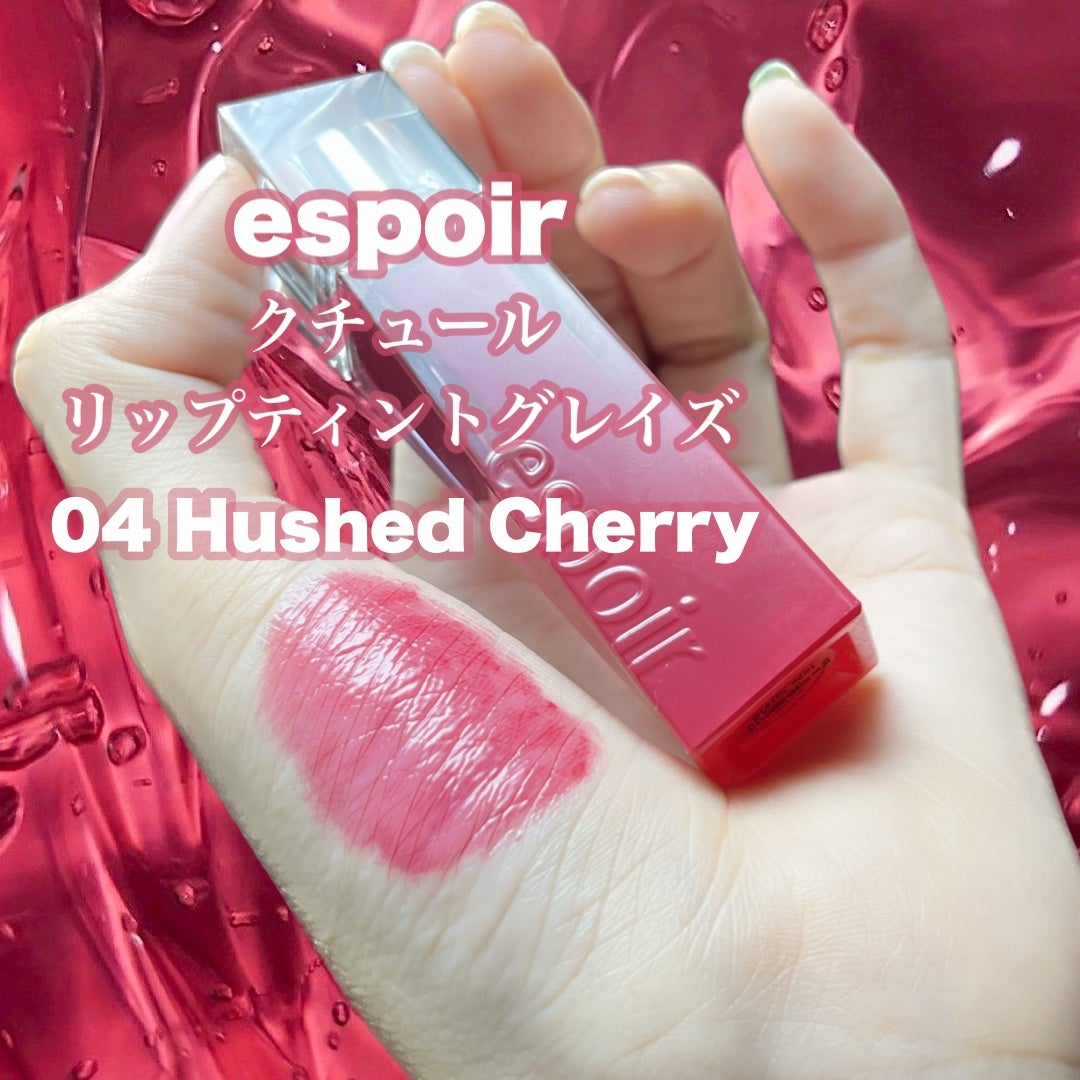 クチュールリップティントグレイズ|espoirの口コミ ブルベ夏におすすめのリップグロス!🍒艶めくチェリー🍒 Espoir By Anne