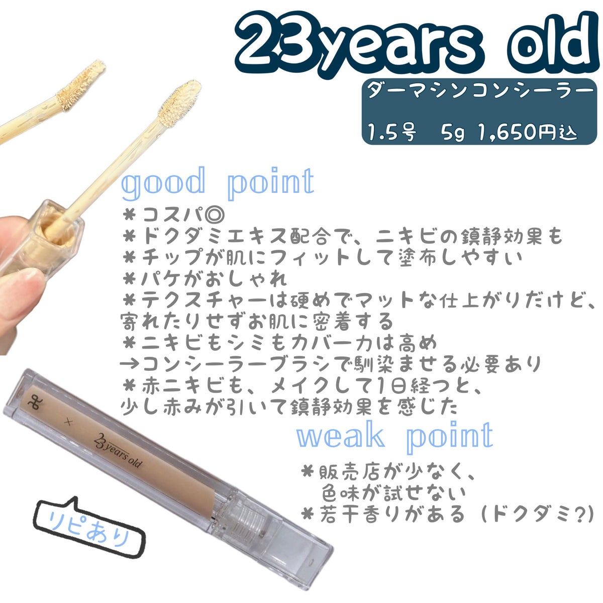 ダーマシンコンシーラー|23years Oldの口コミ ブルベ夏におすすめのコンシーラー!23years Old By
