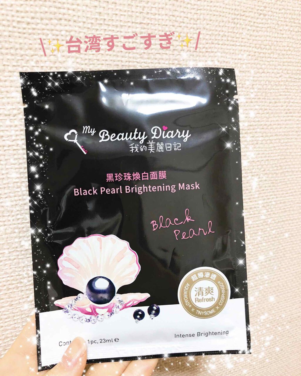 黒真珠マスク|我的美麗日記の効果に関する口コミ 乾燥肌におすすめのシートマスク・パック!台湾で有名な 「私的美麗日記」黒真珠のパックを