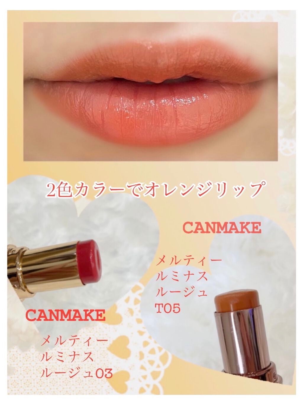 キャンメイクの口紅 メルティールミナスルージュ他、2商品を使った口コミ キャンメイクのメルティールミナスルージュ03フェミニンコーラルの上に