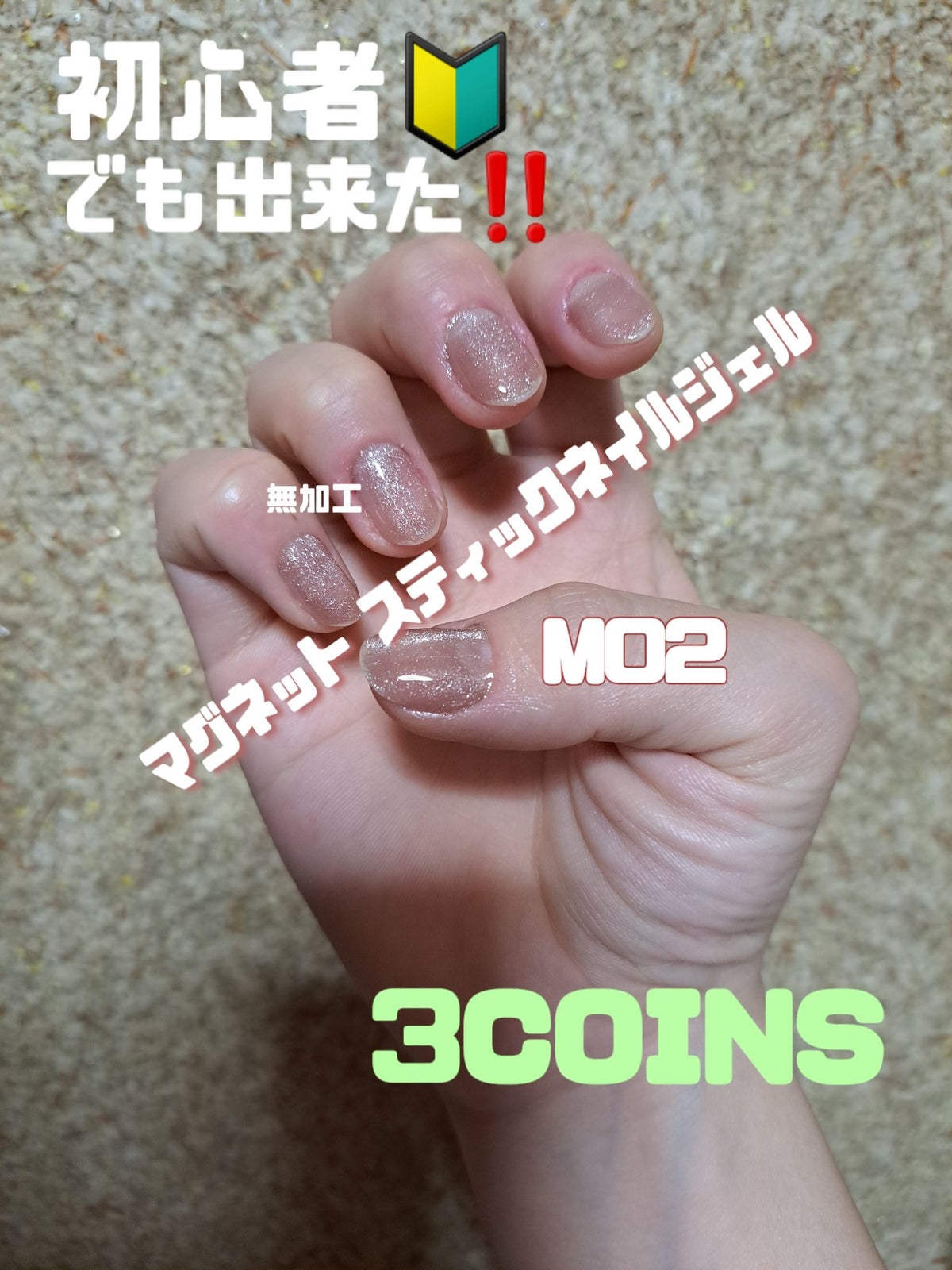 マグネットスティックネイルジェル|3coinsの口コミ 【💅初心者でも出来た 3coins By まるばつちゃん混合肌20代後半