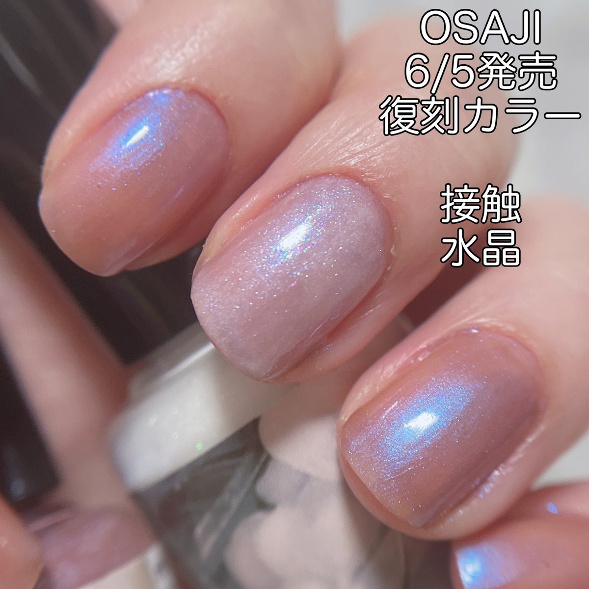 【限定マニキュア】オサジ アップリフト ネイルカラー|osajiの口コミ 65に復刻になるosajiの限定ネイルカラー3色のうちの2色