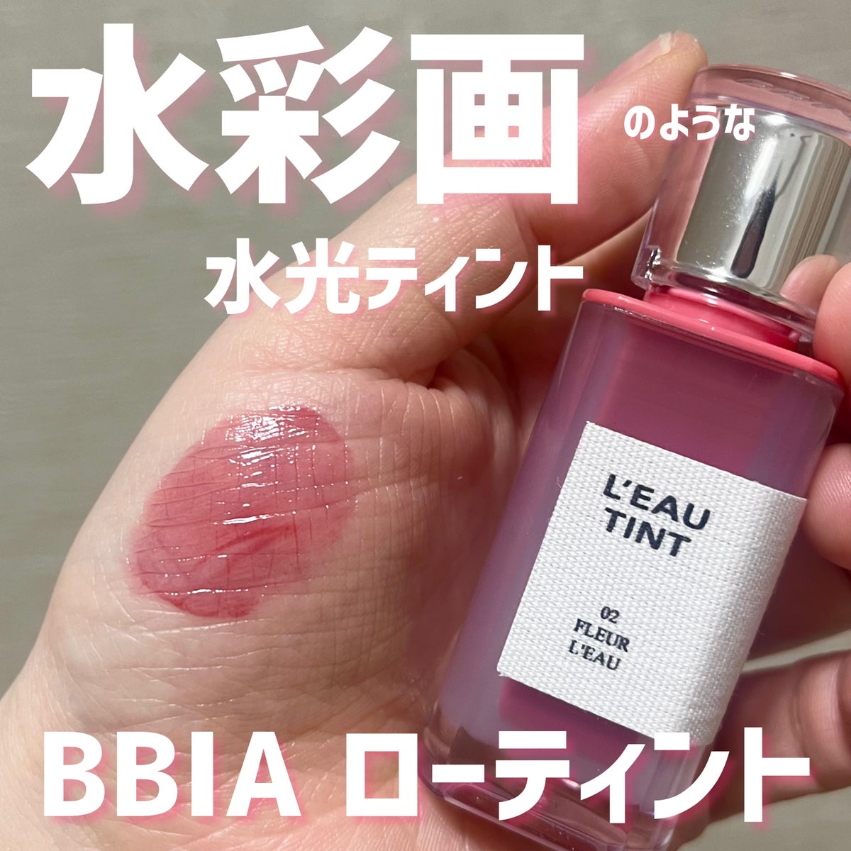 ローティント|bbiaは落ちないのか?色持ちに関する口コミ ブルベ夏におすすめの口紅!唯一無二の水彩画のような色持ち水光ティント🌸 By