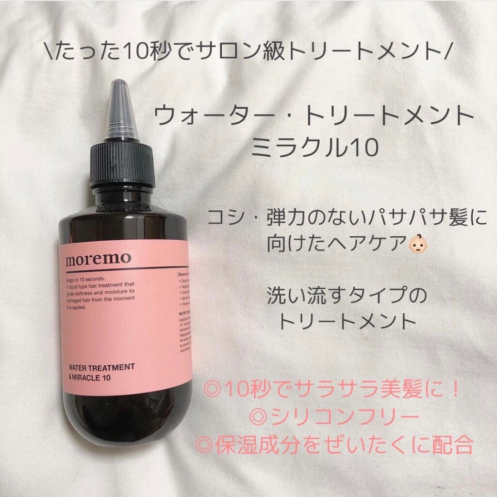 ウォータートリートメントミラクル10|moremoの効果に関する口コミ「10秒でさらっつやっ髪に! ウォーター・トリートメント・ミラクル10を