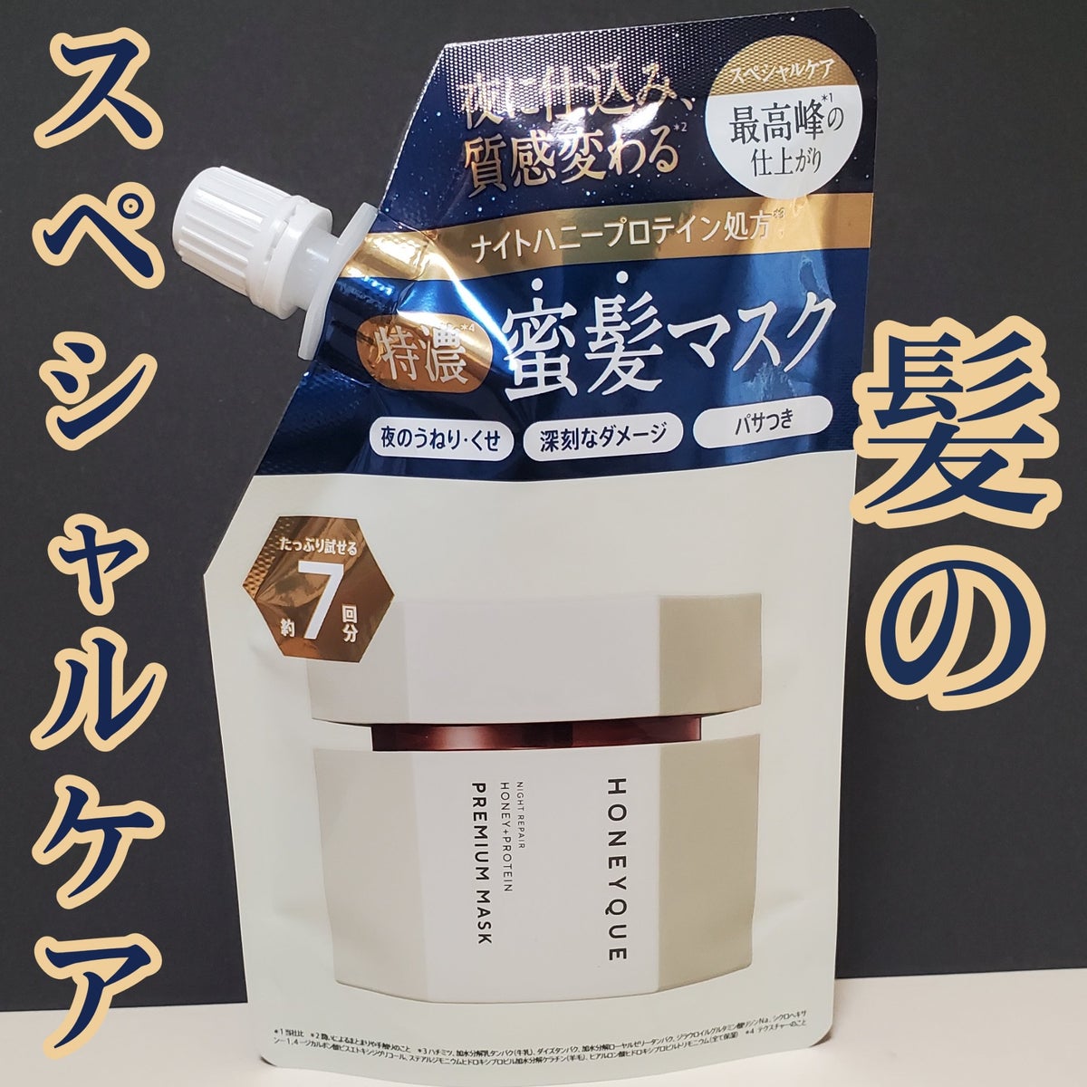 ナイトリペア プレミアム 集中ヘアマスク|ハニークの口コミ ハニーク ナイトリペア プレミアム 集中ヘアマスク♡ By マハロ🌸混合