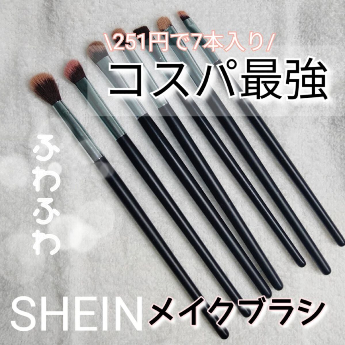 メイクブラシセット|sheinの口コミ メイクブラシを使い分けることはメイク上級者への1歩です!! By ななフォロバ100脂性肌