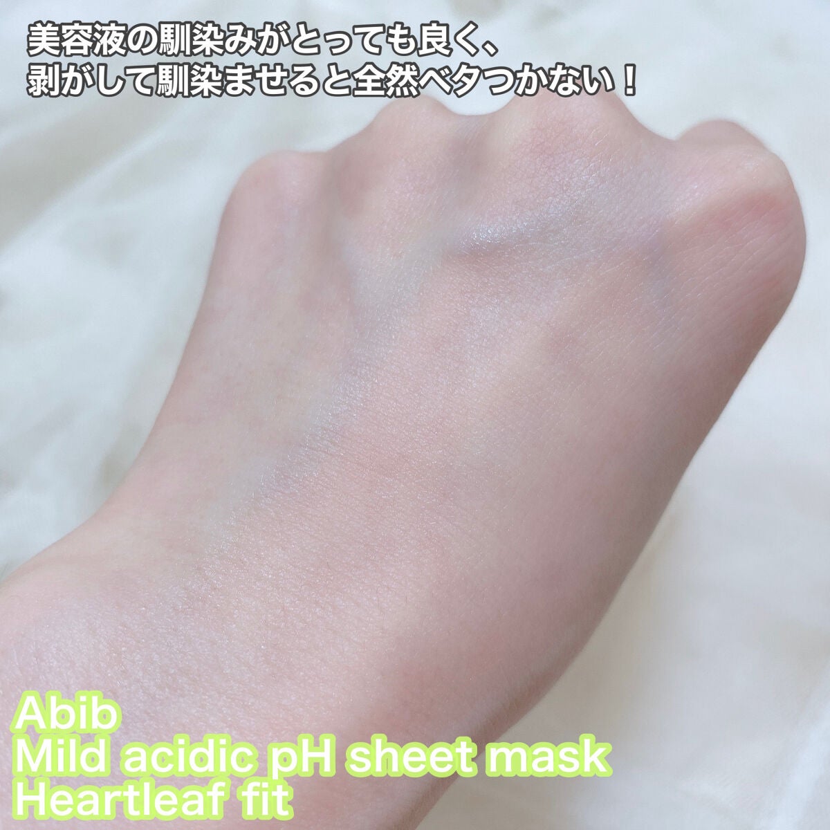 弱酸性phシートマスク ドクダミフィット|abib の効果に関する口コミ 敏感肌におすすめのシートマスク・パック! リセットしてくれる