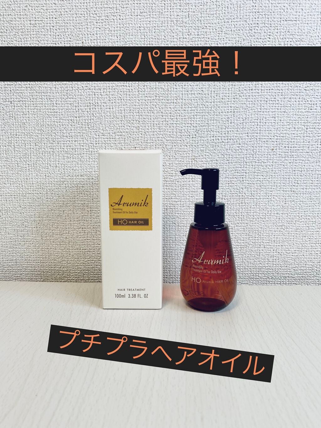 アルミック ヘアオイル|ablの口コミ「エービーエルさんのアルミック ヘアオイル👏🏻 」 By こうちゃ乾燥肌20代後半 Lips