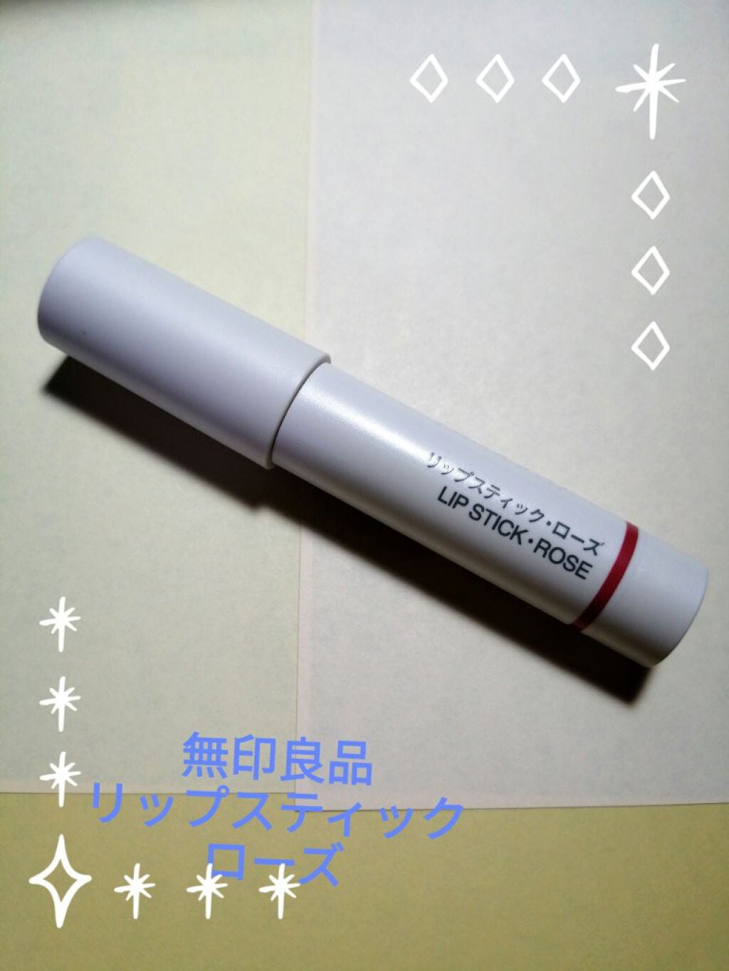 リップスティック|無印良品の口コミ 本日は無印良品のリップスティックローズを紹介します! By ぴよまめの星普通肌20代前半 Lips