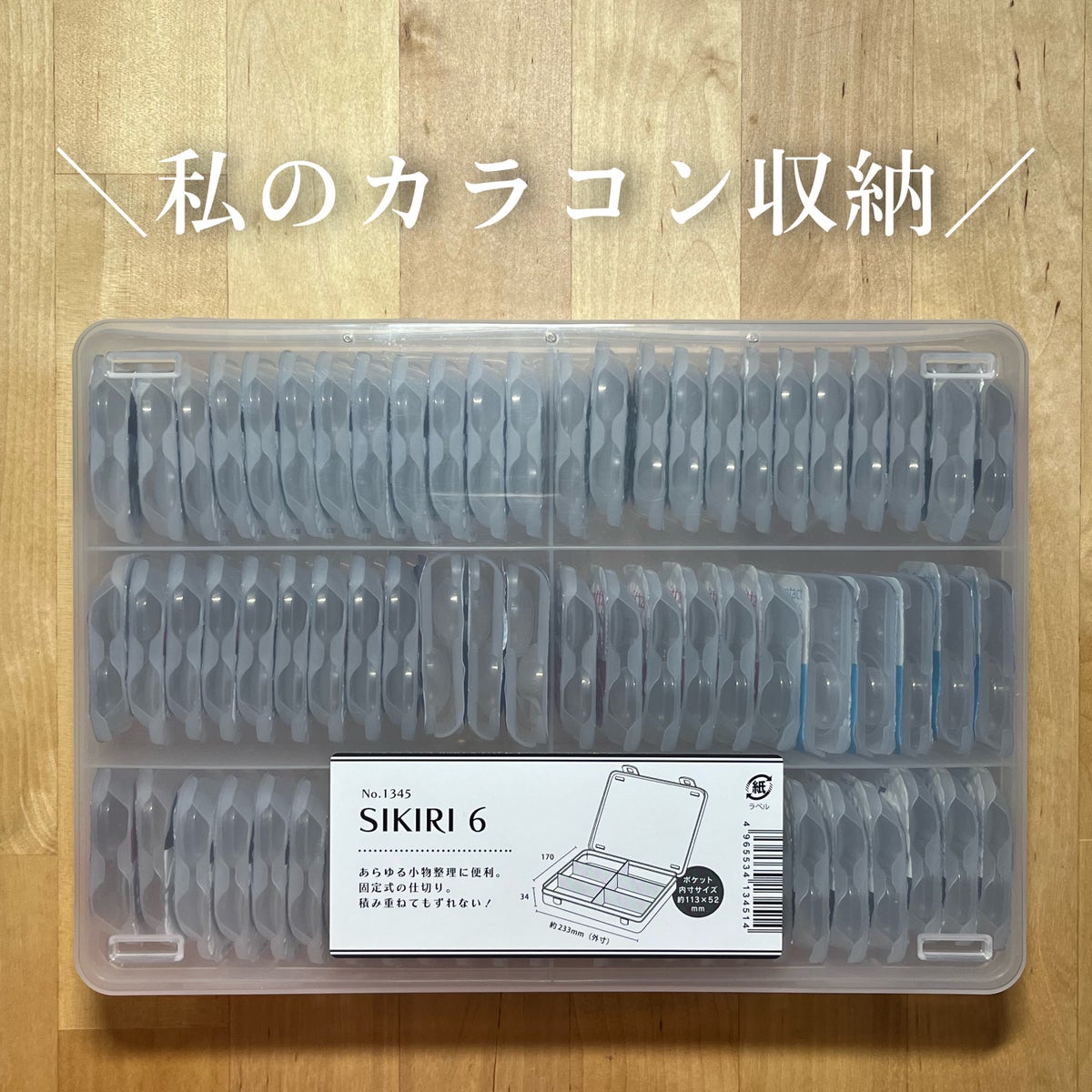 Sikiri 6|daisoの口コミ 超優秀!100均で買えるおすすめコスメ!【私のカラコン収納】 今回ご紹介するのはこちら🗝️ By は