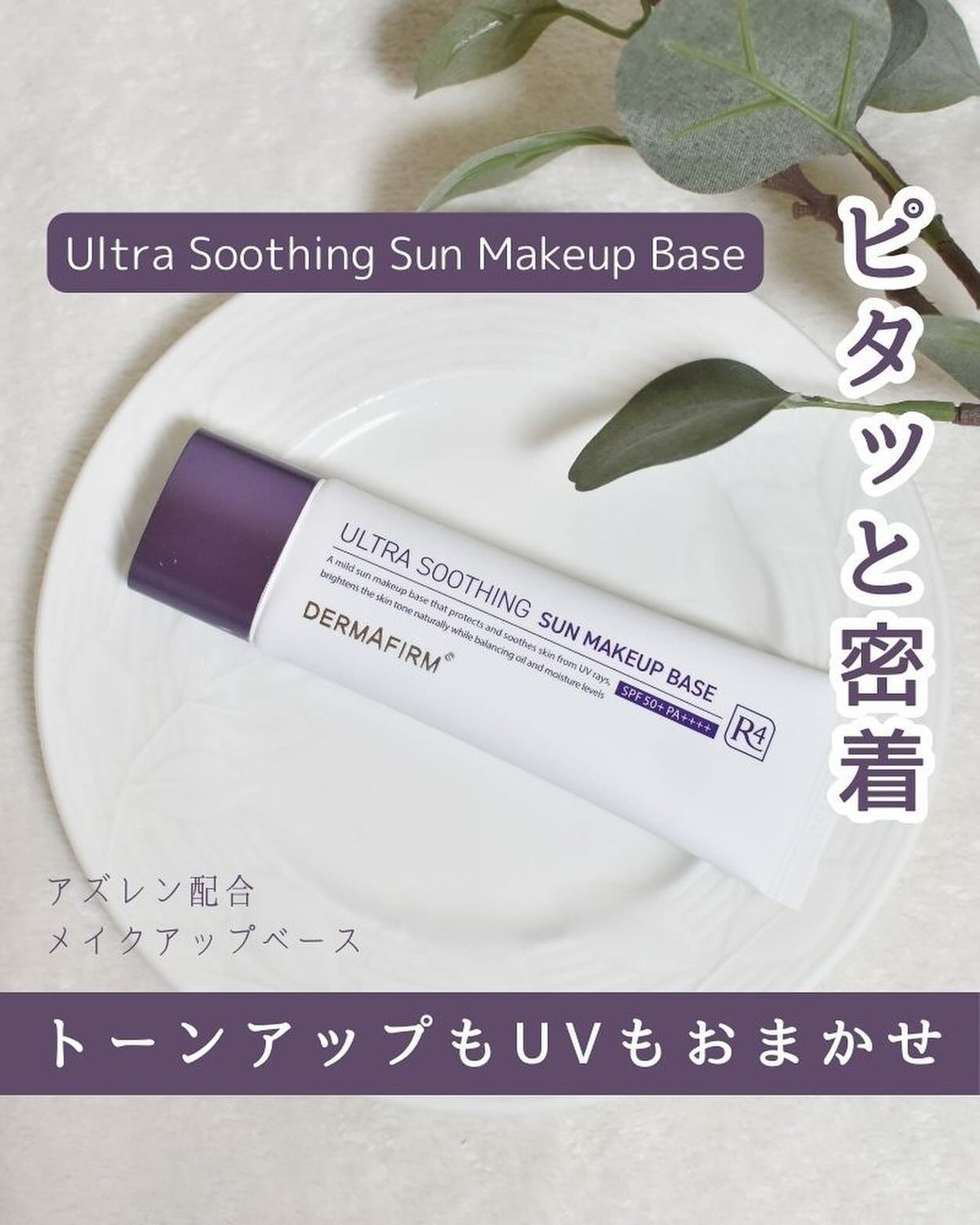 R4 スージングuvカットメイクアップベース|ダーマファームの口コミ 𓆸 𖧷dermafirm(ダーマファーム) By めい𖧷フォロバ