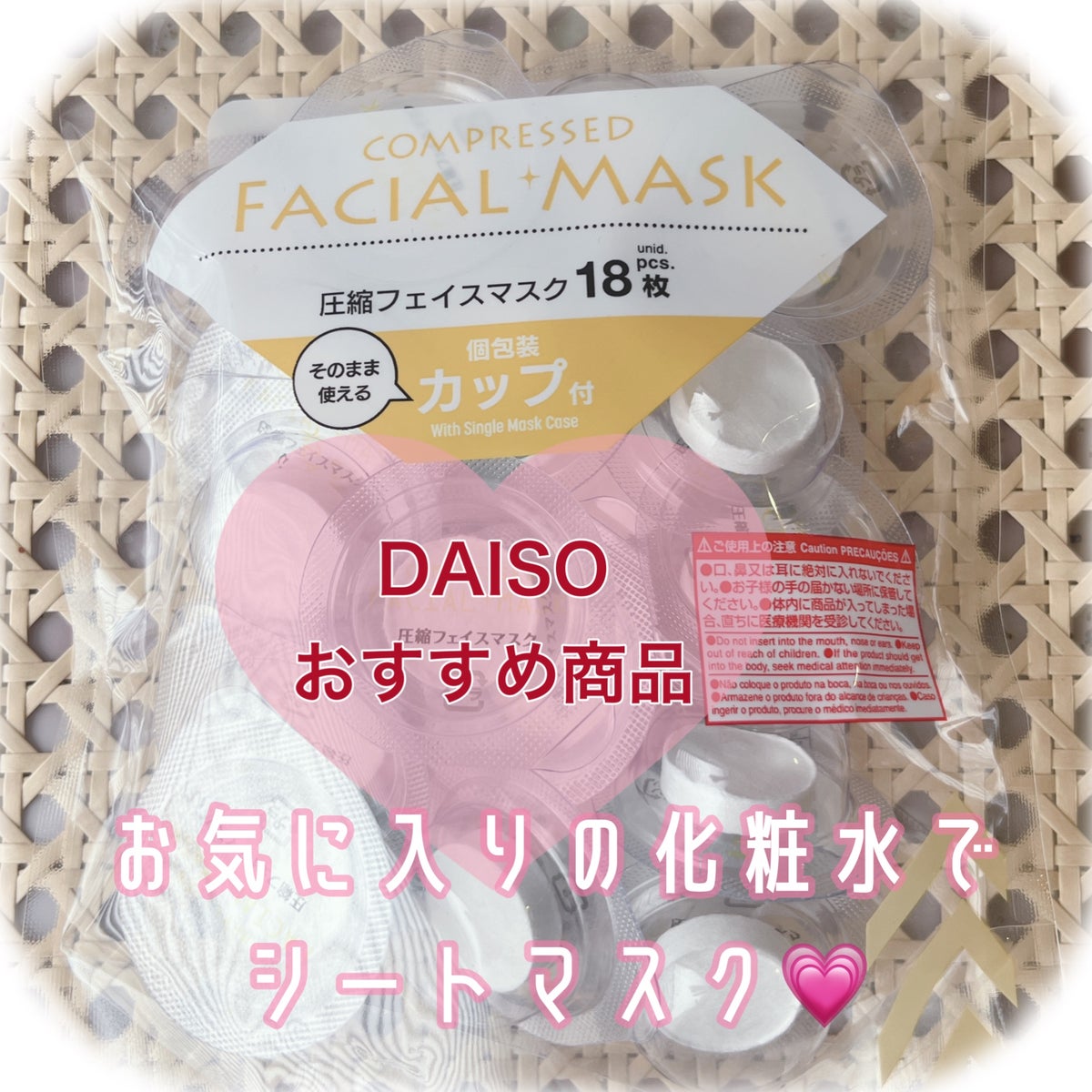 圧縮フェイスマスク 個包装カップ付き|daisoの口コミ 超優秀!100均で買えるおすすめシートマスク・パック! Daiso 圧縮フェイス